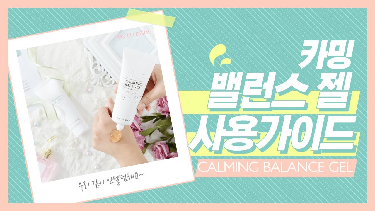 INCELLDERM Calming Balance Gel【인셀덤 카밍 밸런스 젤】사용법 - YouTube