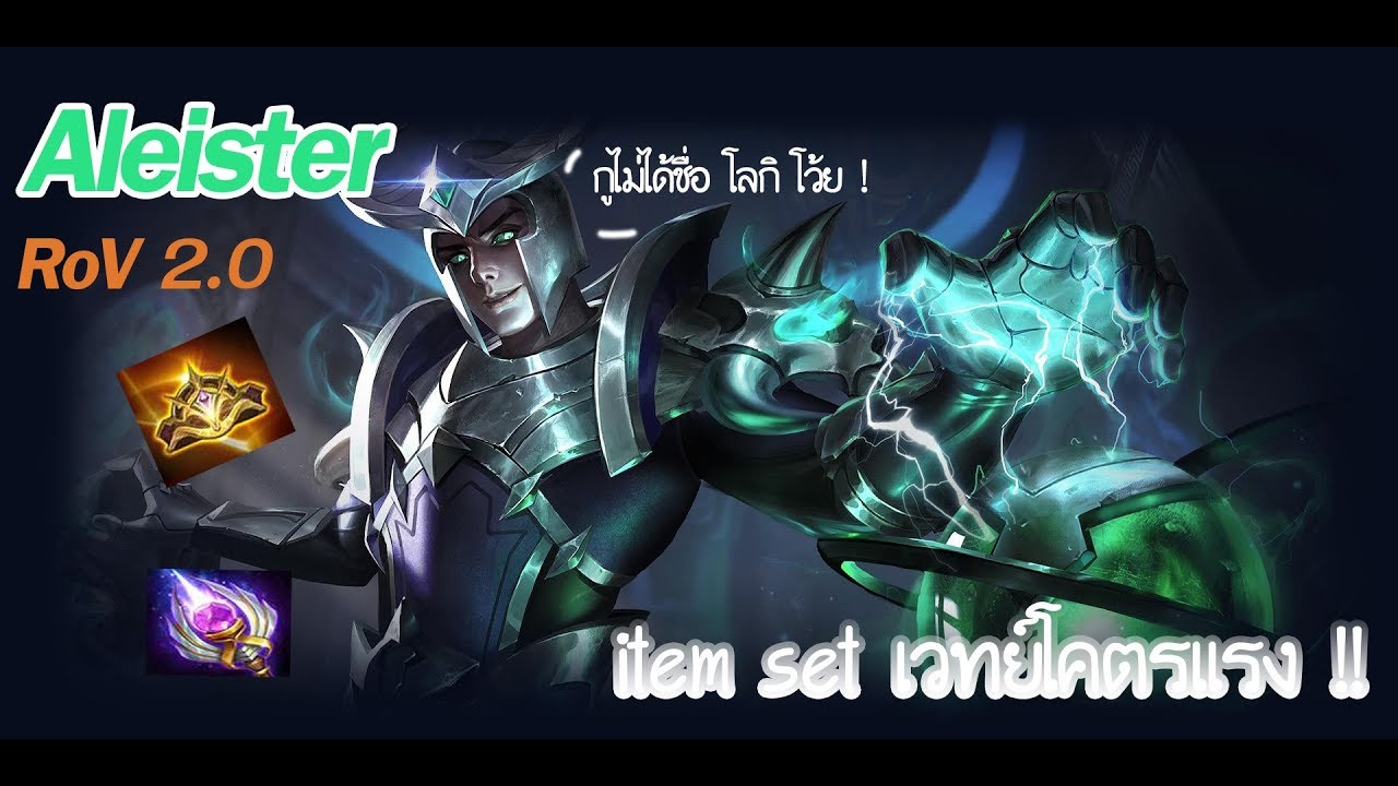 [RoV] - Aleister : เมจ ซัพพอร์ท ที่ดาเมจโคตรแรง ต้องออกของแบบนี้ ...