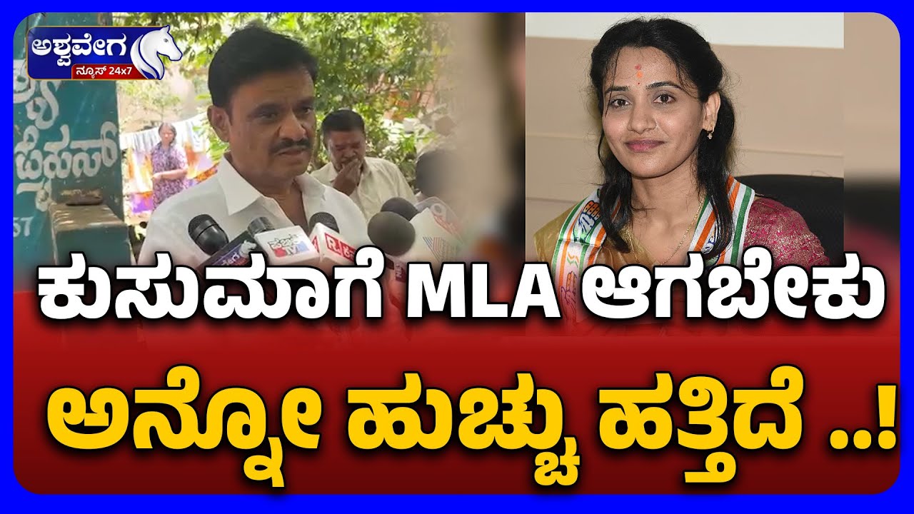 Muniratna’s Explosive Statement on Kusuma | ಕುಸುಮಾಗೆ MLA ಆಗಬೇಕು ಅನ್ನೋ ...