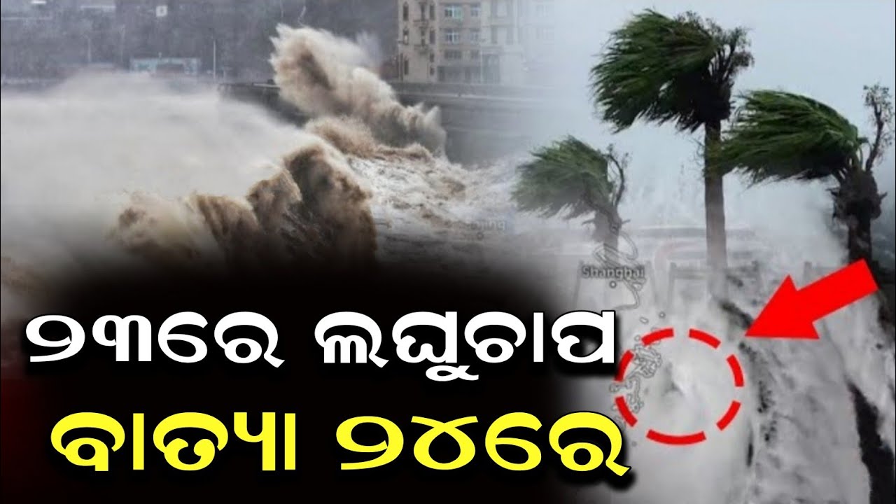 ପୁଣି ୨୩ରେ ଲଘୁଚାପ ୨୪ରେ ବାତ୍ୟା | Today Cyclone Update Odisha | M Odisha ...
