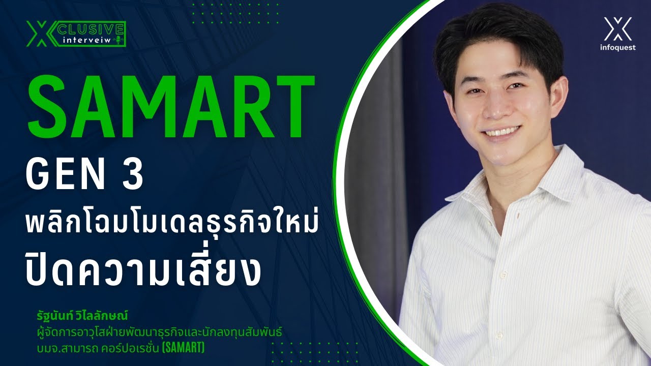 SAMART GEN 3 พลิกโฉมโมเดลธุรกิจใหม่ ปิดความเสี่ยง - YouTube