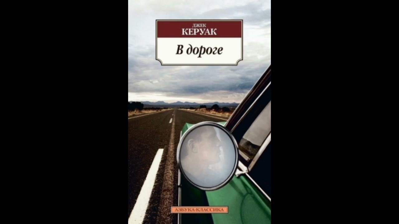 В дороге. Джек Керуак . Краткое содержание романа - YouTube