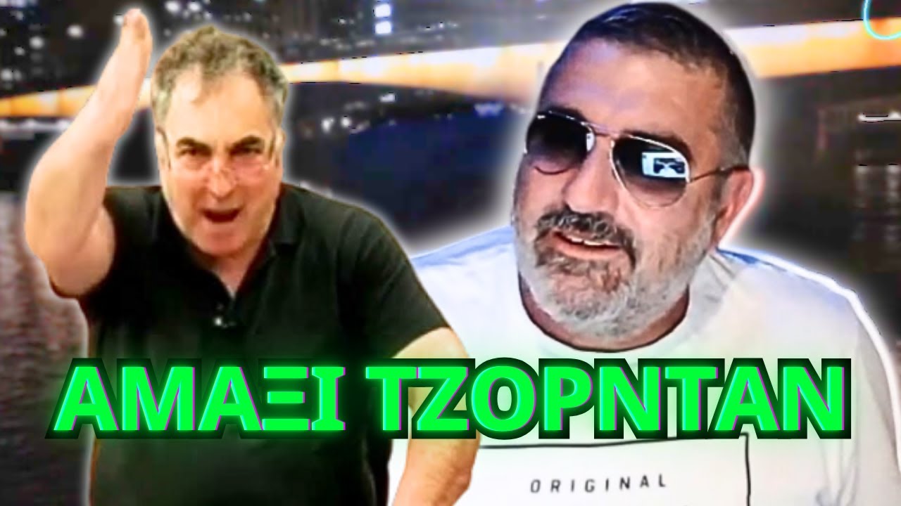 ΚΛΕΜΜΕΝΟ ΑΜΑΞΙ ΤΖΟΡΝΤΑΝ - ΟΛΗ Η ΑΛΗΘΕΙΑ ΓΙΑ ΤΗ ΜΟΙΡΑΙΑ ΝΥΧΤΑ! - YouTube