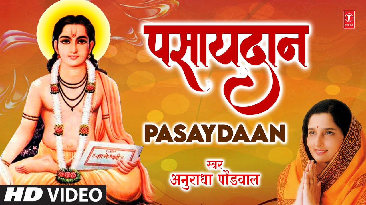 Pasaydaan | पसायदान | HD Video | Anuradha Paudwal | Gyaneshwarancha ...