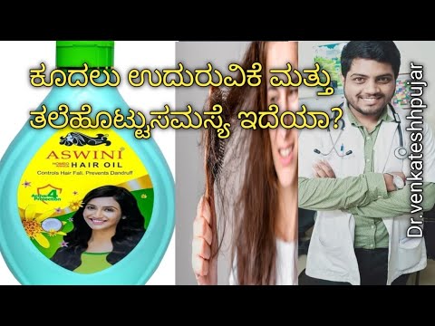 Aswini hair oil|Aswini homeo arnica hair oil|aswini oil|uses|Kannada explanation