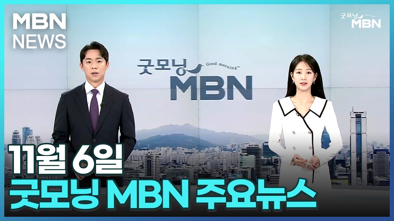 11월 6일 굿모닝MBN 주요뉴스 [굿모닝 MBN] - YouTube