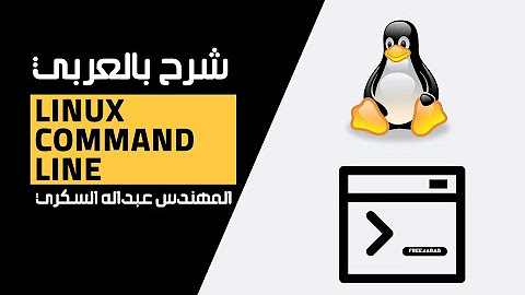Linux Command Line شرح بالعربي للمهندس عبدالله السكري - YouTube