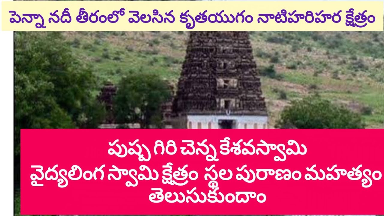 Pushpa giri chenna kesava Swami,vaidya linga Swami temple - పుష్ప గిరి ...
