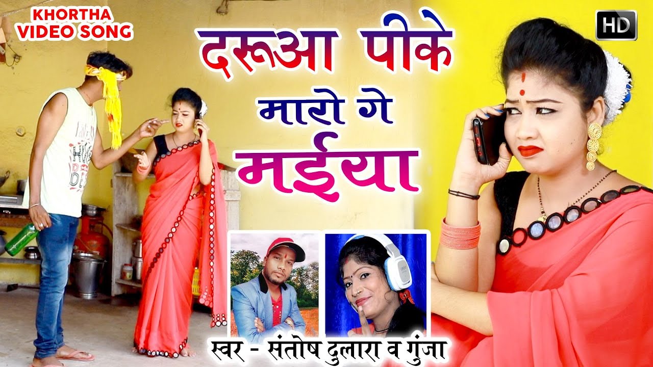 आ गया #Santosh_dulara का बवाल गाना | दरुवा पीके मारो गे मैया | Daruwa ...