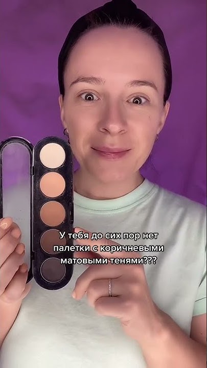 Как можно использовать коричневые тени для век 💜 - YouTube