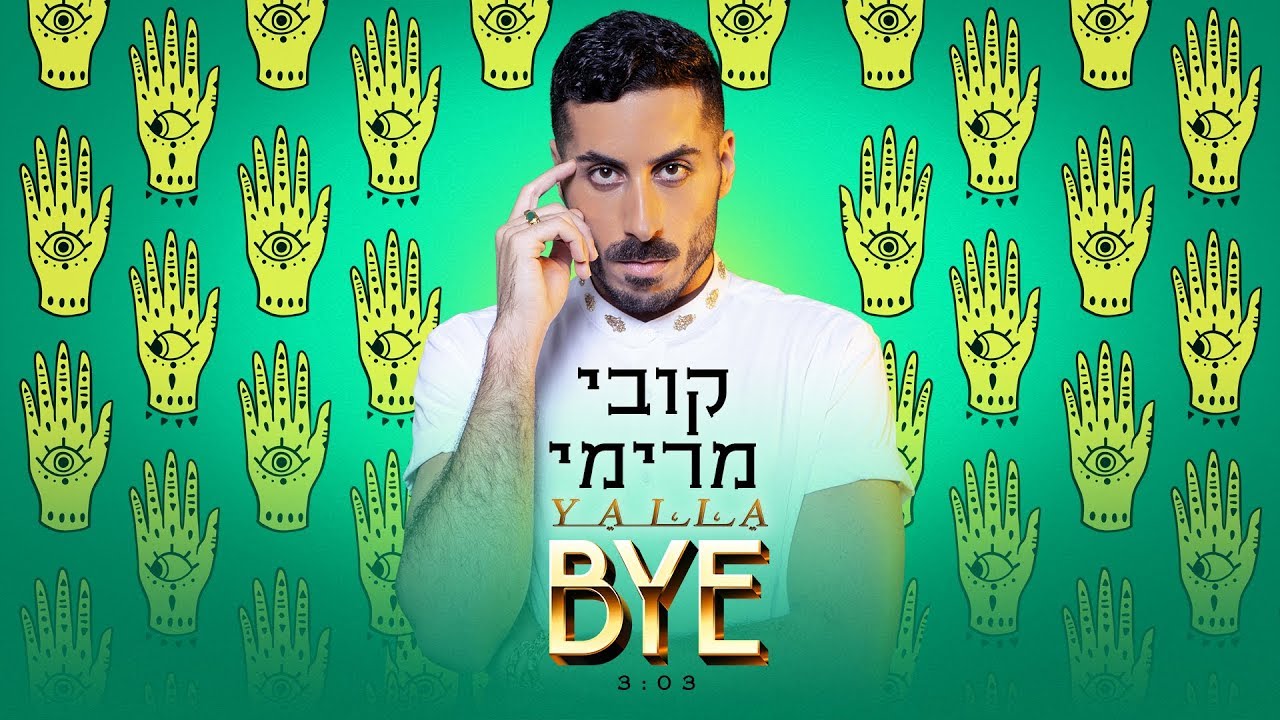 קובי מרימי - יאללה ביי | Kobi Marimi - Yalla Bye - YouTube