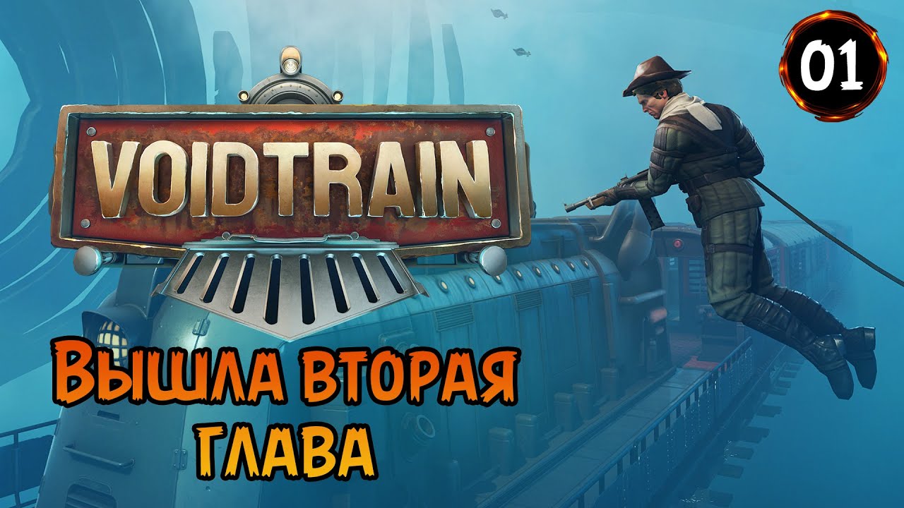 «🔥ВЫШЛА 2 ГЛАВА🔥» Стартуем новое прохождение на ПОЕЗДЕ с нуля 🎮🚂 в Voidtrain №01 - YouTube