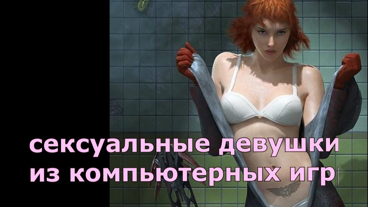 Топ 10 САМЫХ СЕКСУАЛЬНЫХ ДЕВУШЕК ПЕРСОНАЖЕЙ КОМПЬЮТЕРНЫХ ИГР Youtube
