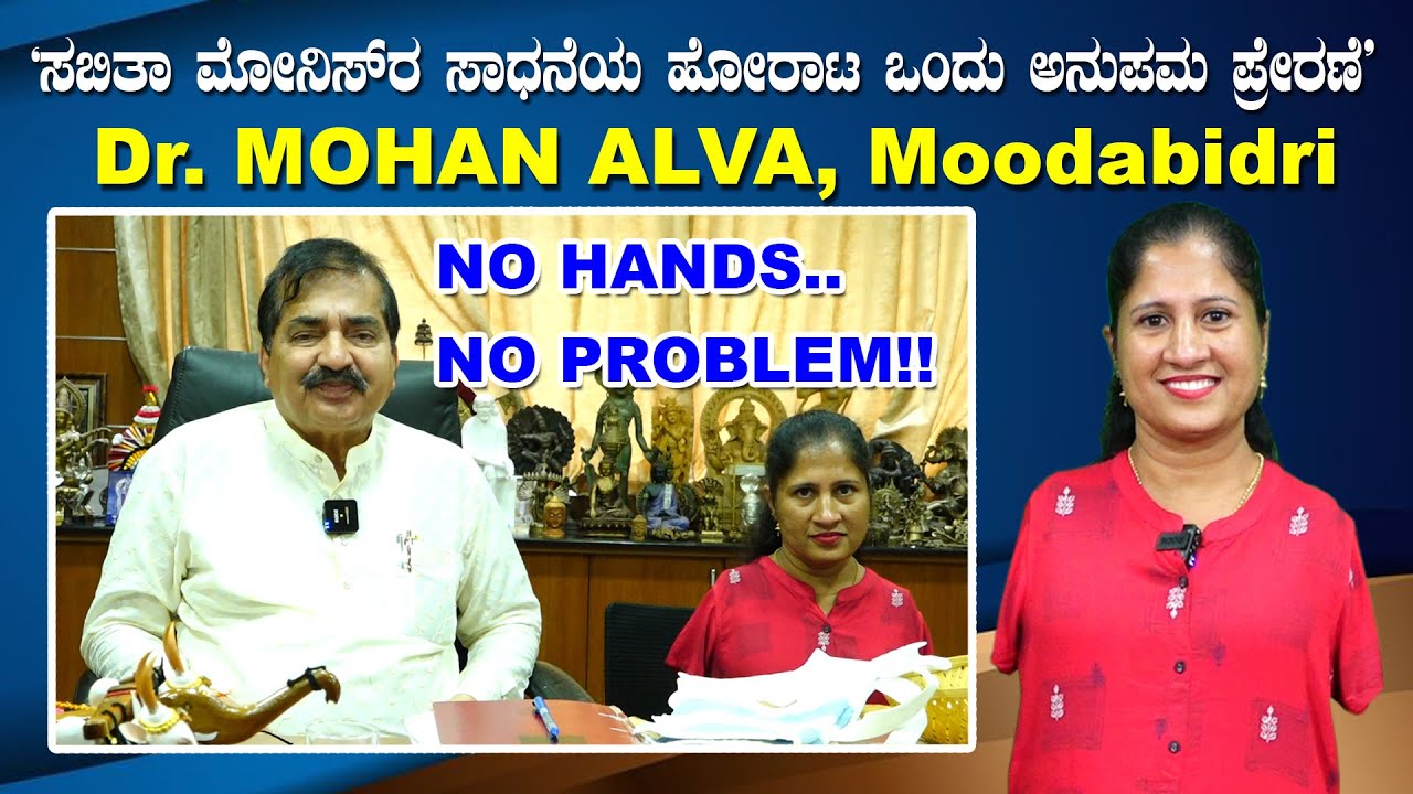 SABITHA MONIS ಸಾಧನೆಯ ಹೋರಾಟ ಅನುಪಮ ಪ್ರೇರಣೆ Kannada motivation Message by ...