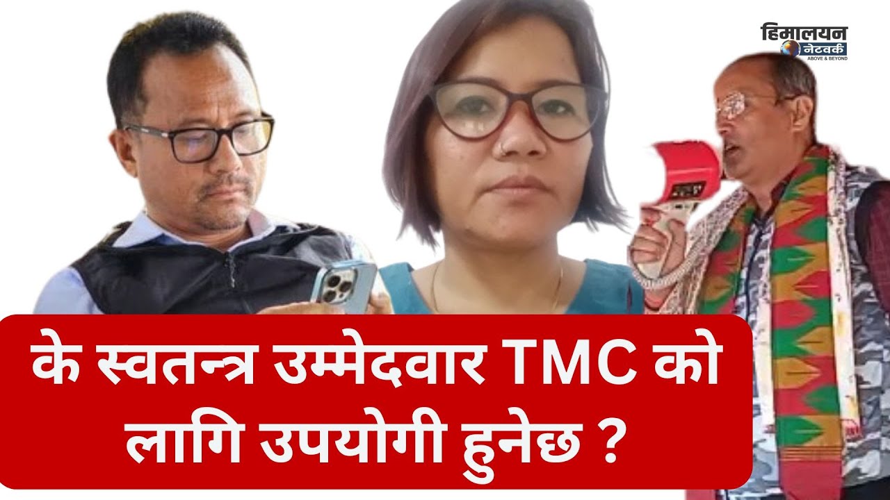 के स्वतन्त्र उम्मेदवार TMC को लागि उपयोगी हुनेछ? - YouTube