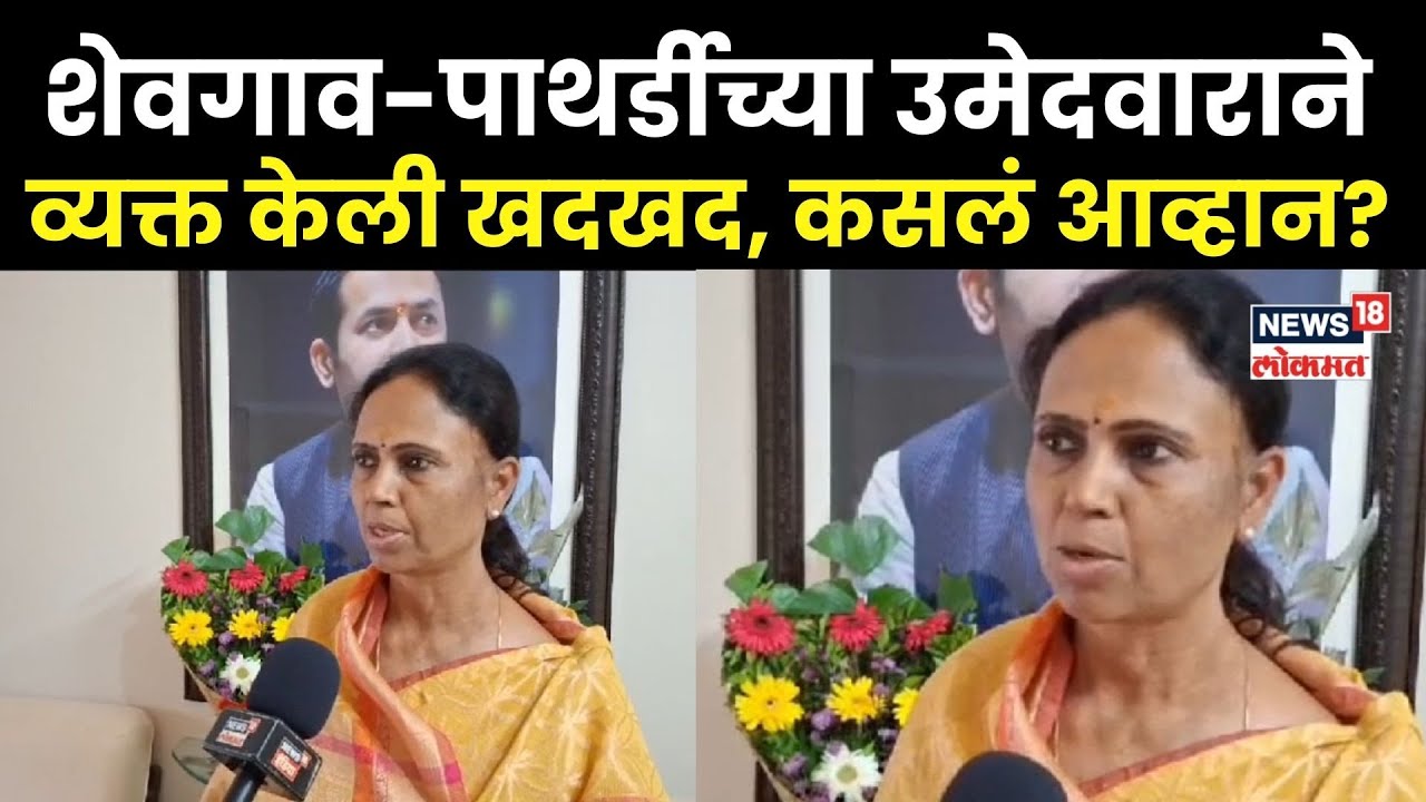 Shevgaon Pathardi Vidhan Sabha: शेवगाव-पाथर्डीच्या उमेदवारासमोर नेमकं कसलं आव्हान? | N18V - YouTube