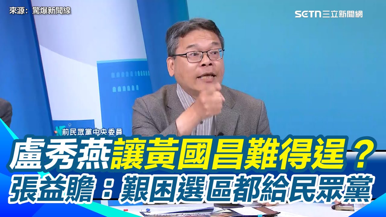張益贍：明年黨主席提名絕非朱立倫決定！朱立倫堅持藍白合才會贏？黨主席之爭盧秀燕讓黃國昌難得逞？張益贍：艱困選區都給民眾黨｜【驚爆新聞線】三立 ...