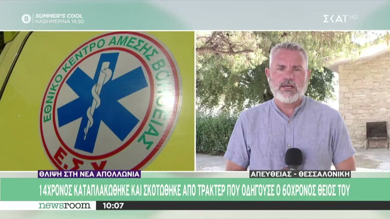 14χρονος καταπλακώθηκε και σκοτώθηκε από τρακτέρ που οδηγούσε ο ...