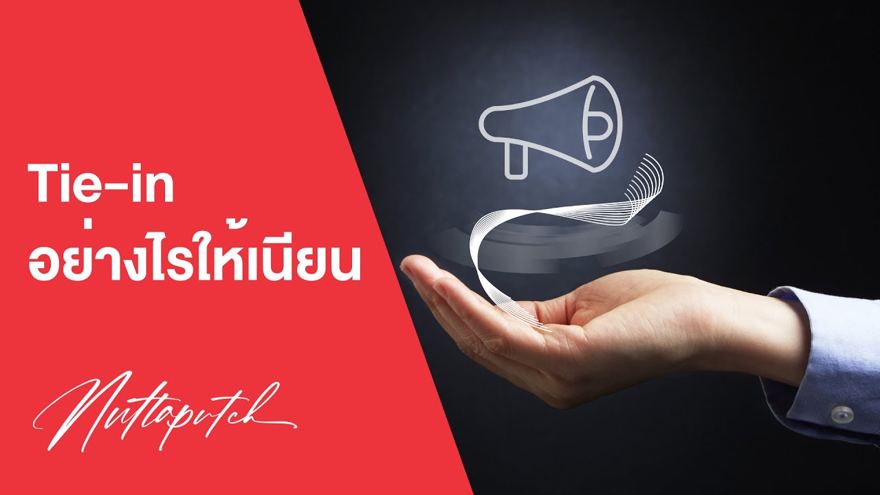 ทำคอนเทนต์ Tie-In อย่างไรให้เนียน? - YouTube