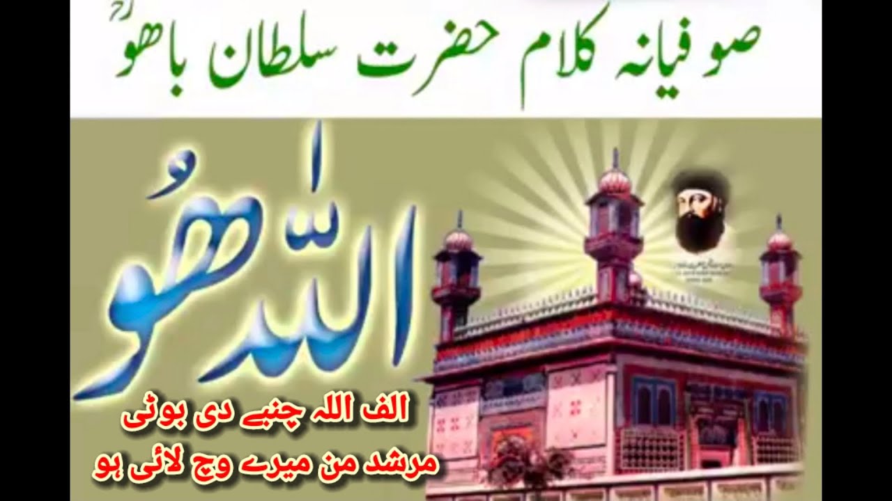 Alif Allah Chambay Di Booti Murshid Maan Witch Lai Hoo | Kalam Hazrat ...