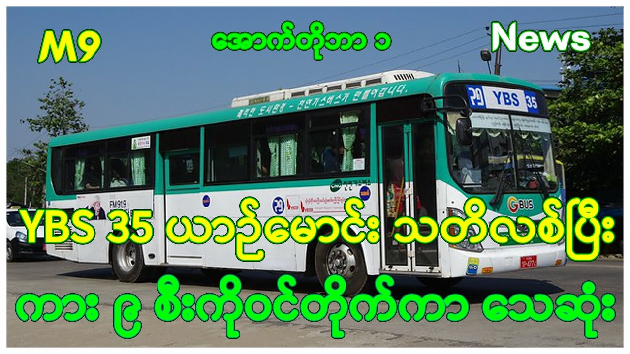 ရန်ကုန် YBS ယာဉ်မောင်းတဦး သတိလစ် ရပ်ထားတဲ့ကား ၉ စီးကိုဝင်တိုက်ကာ သေဆုံး ...