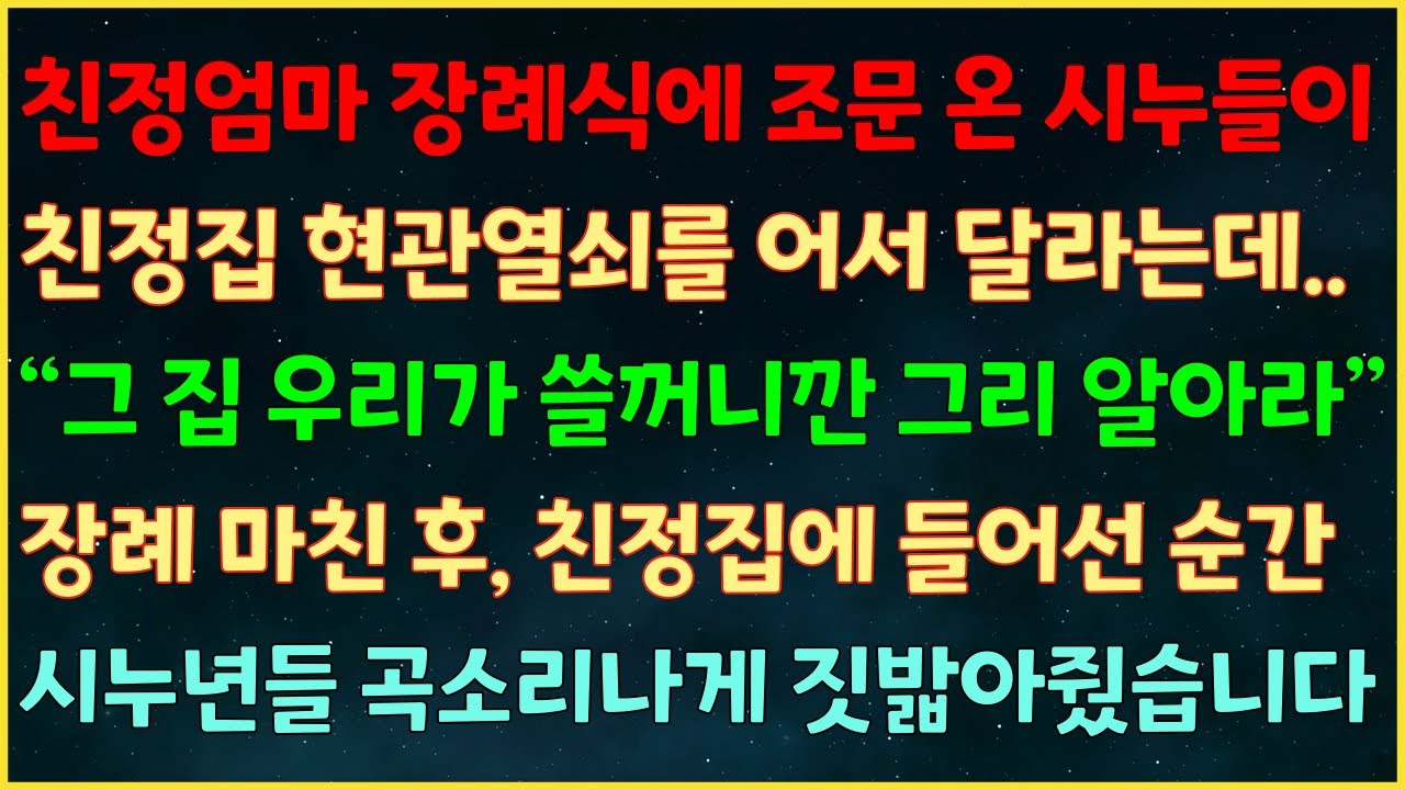 실화사연 친정엄마 장례식에 조문 온 시누들이 친정집 현관열쇠를 달라는데 그집 우리가 쓸거니깐 그리 알아라 장례 마친후