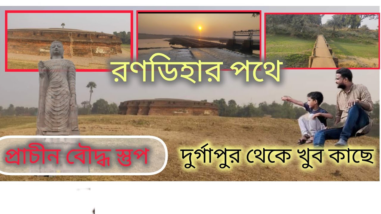 রণডিহাড্যাম | দুর্গাপুরের কাছে একমাত্র বৌদ্ধস্তূপ |randiha dam panagarh ...