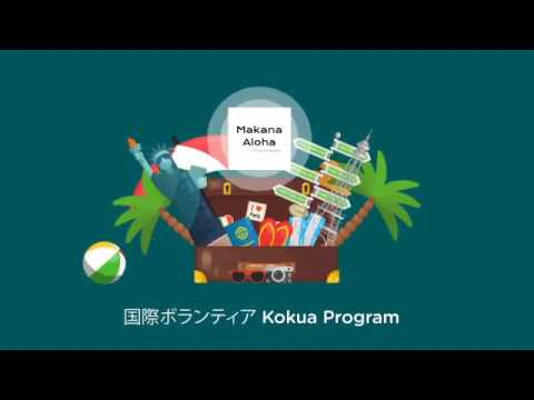 弊社Makana Aloha の国際ボランティアプログラム「Kokua Program」 - YouTube