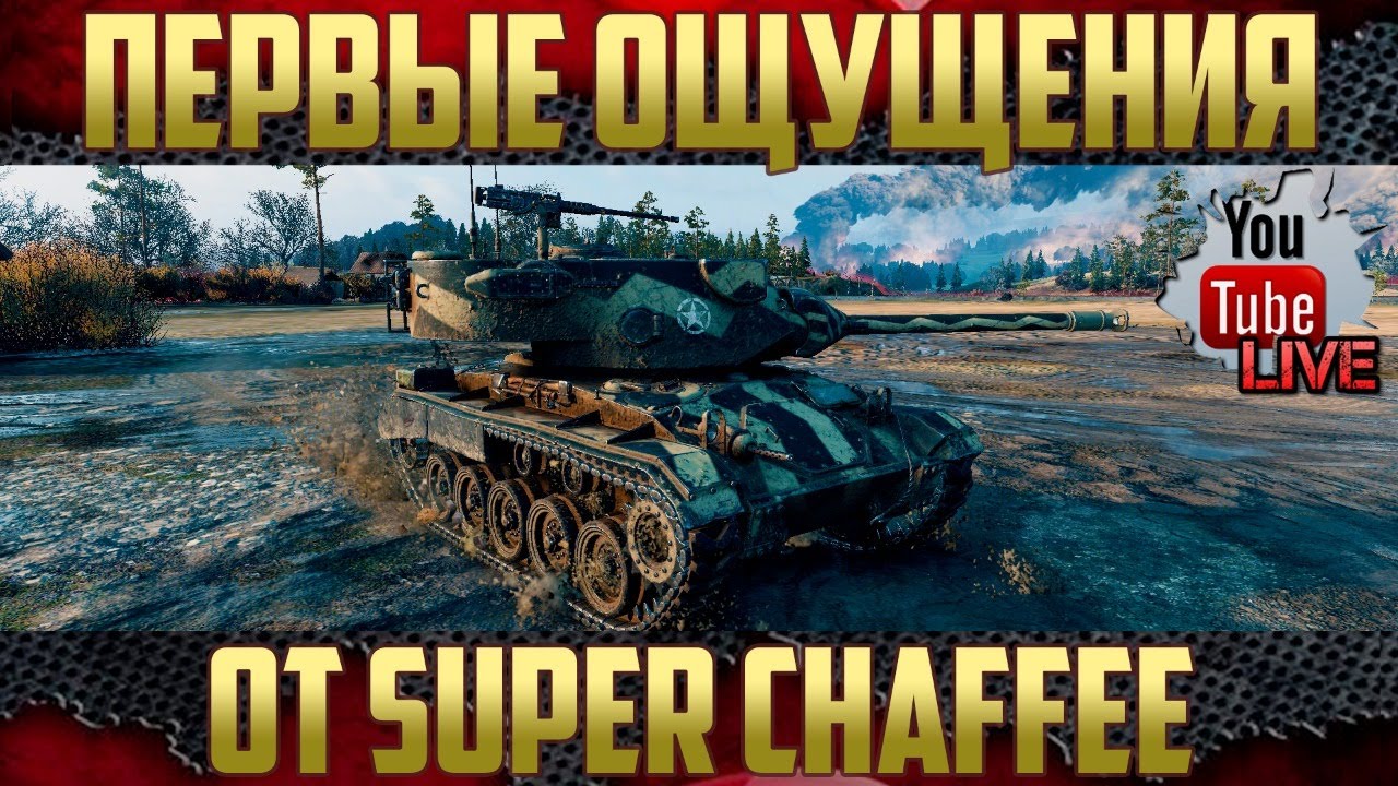 М24Е2 Super Chaffee - Подарок игрокам от WG | Смотр танка - YouTube