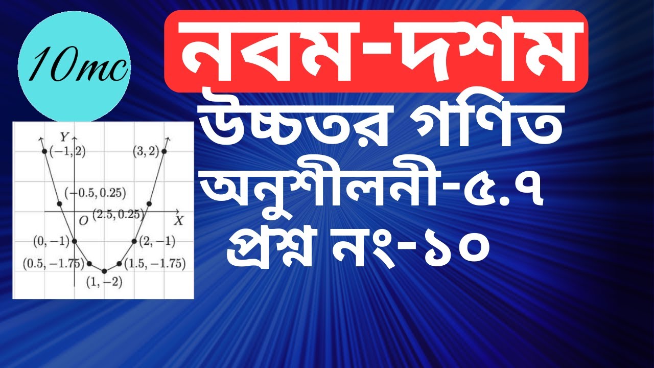 9-10 higher math chapter 5.7 (10) |10 minute class । Equation - YouTube