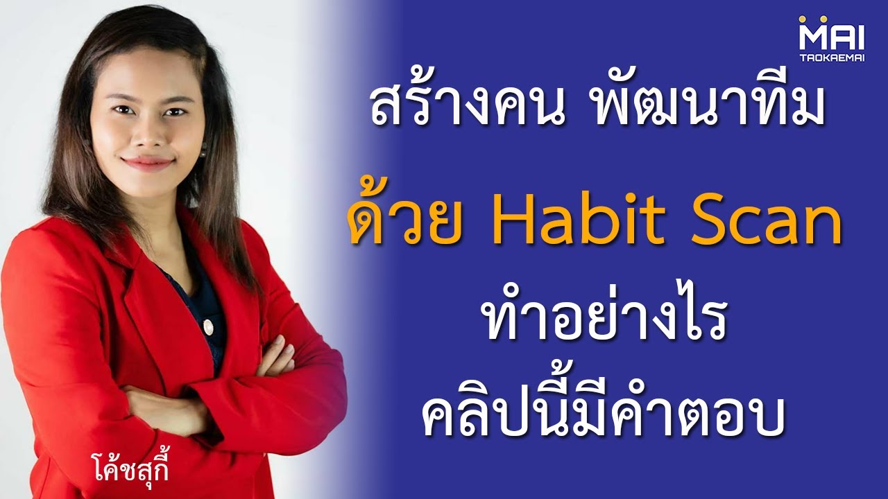 Habit Scan เครื่องมือช่วยพัฒนาคน พัฒนาทีม พัฒนาองค์กรให้เติบโต เทคนิค ...