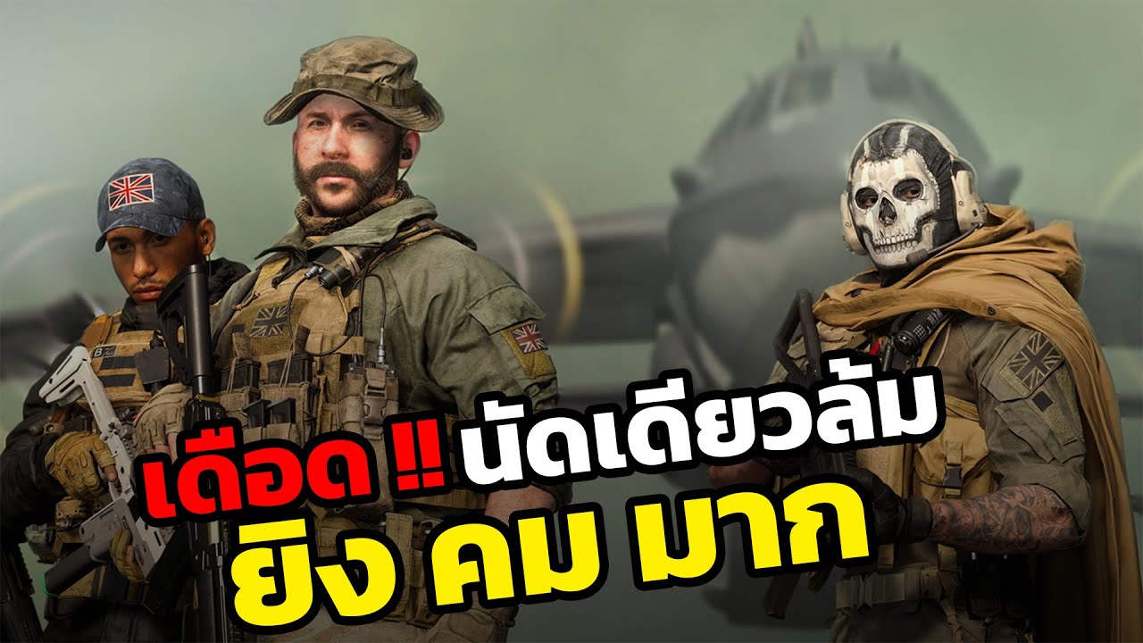 WARZONE3 Call of Duty สไน คมๆ ยิงนัดเดียวล้ม - YouTube