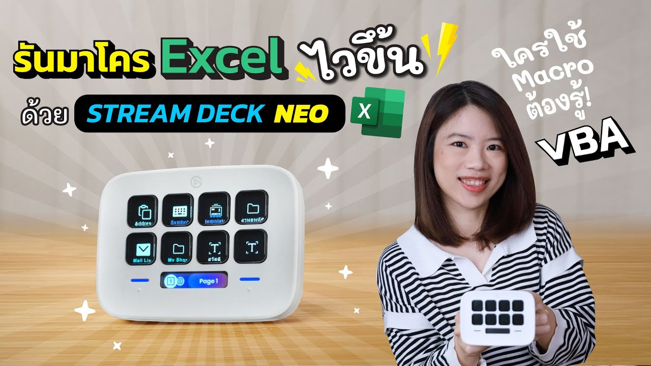รันมาโคร Excel ไวขึ้น! ด้วย Stream Deck Neo ”กดปุ่มเดียว รันมาโครได้ ...