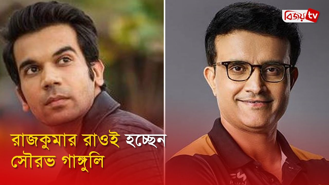 ‘প্রিন্স অফ ক্যালকাটা’র চরিত্রে অভিনেতা রাজকুমার রাও । Rajkummar Rao । Sourav । Bijoy ...