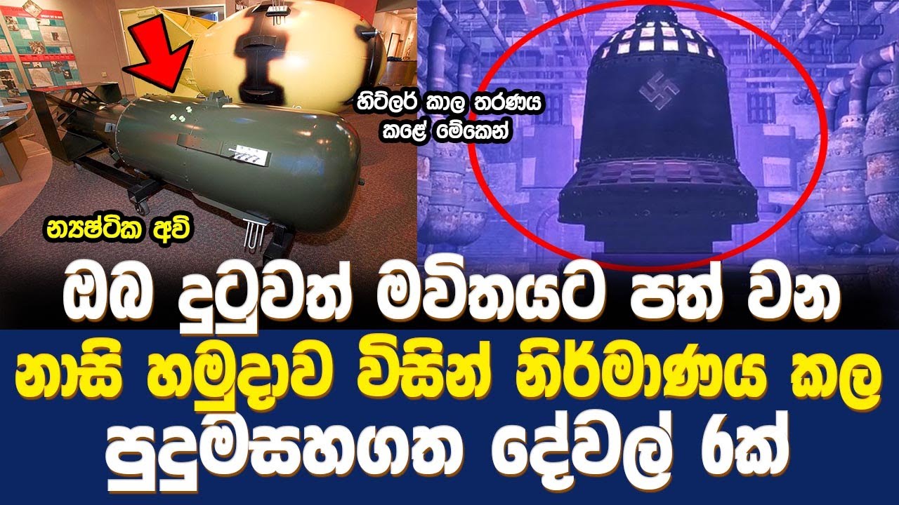 නාසි හමුදාව විසින් නිර්මාණය කල පුදුමසහගත දේවල් 6ක් | Secret ...