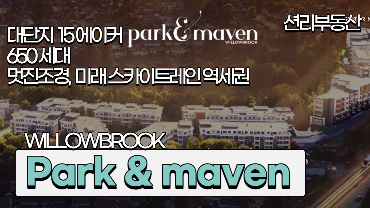 Park & maven Willowbrook 콘도 / 타운하우스 신규분양 ( 랭리 윌로우브룩 몰 인근) - YouTube