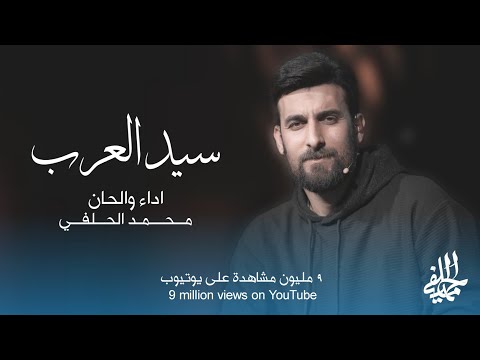 محمد الحلفي - سيد العرب | حصرياً - 2024 Mohammad Al-Halfi - Sayed Al Arab