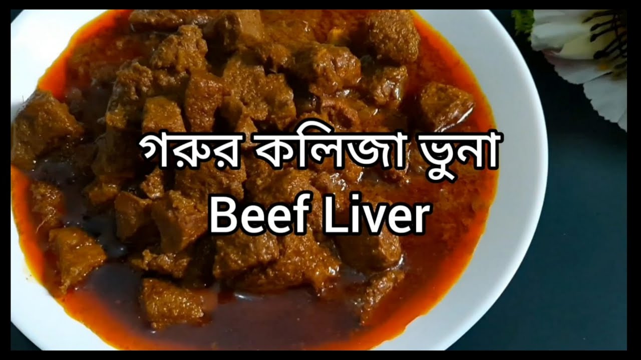 গরুর কলিজা ভুনা / Easy Beef Liver Curry / Bengali beef liver curry ...