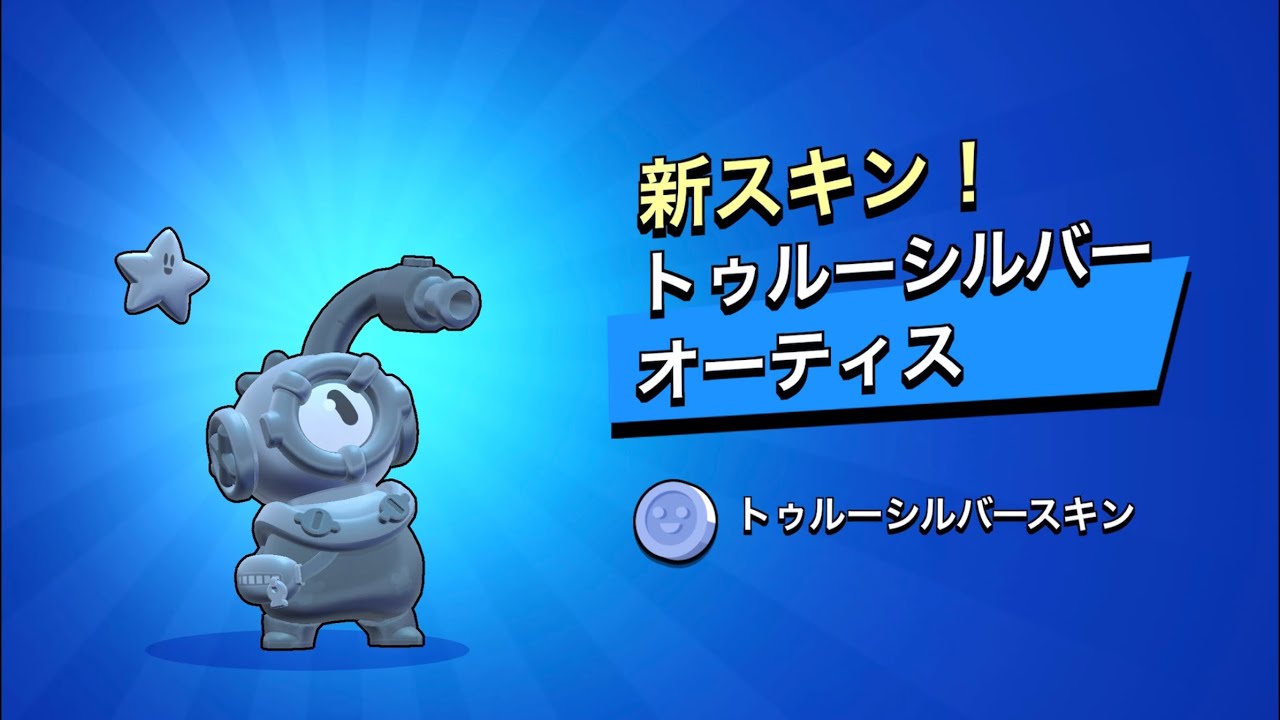 【ブロスタ】TRUE SILVER OTIS 🎨【Brawl Stars】 - YouTube