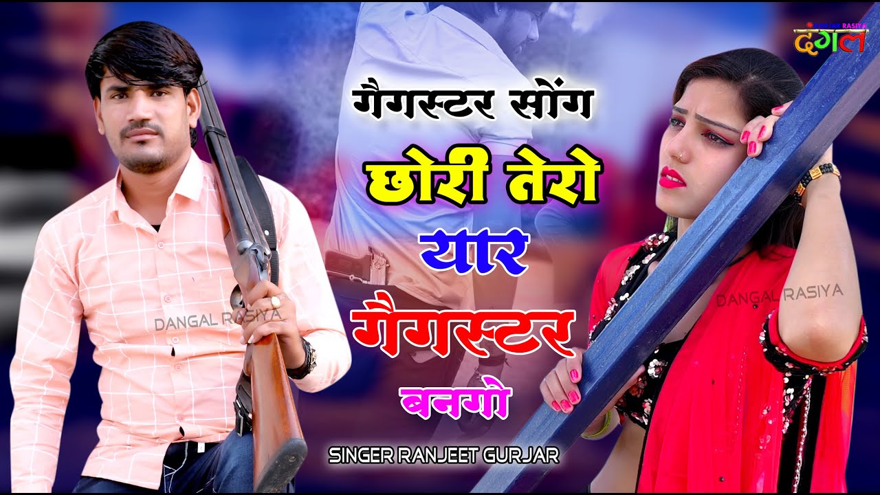 Gangster Song ⚔️छोरी तेरो यार गैंगस्टर बनगो || Singer Ranjeet Gurjar ...