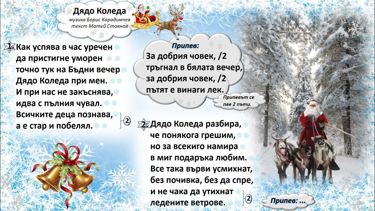 Дядо Коледа музика Борис Карадимчев текст Матей Стоянов 3 клас изд