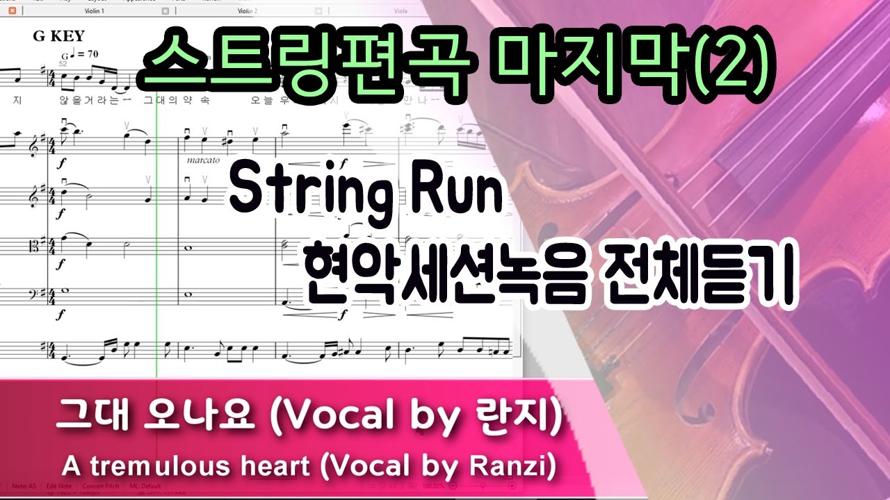 현악세션녹음 전체들어보기 , 스트링세션 분위기 고조시키는 String Run 편곡 하는 법 Recorded Real string ...