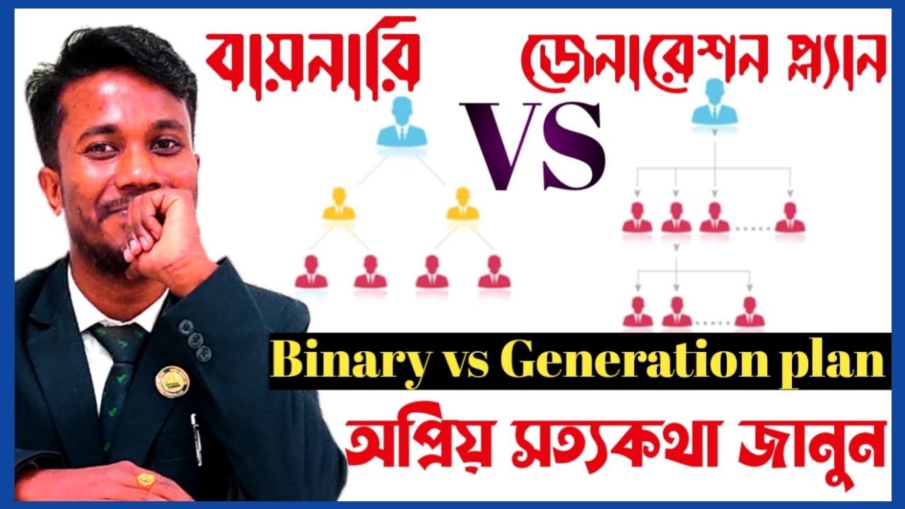 Binary নাকি generation কোন প্ল্যান বন্ধ হয় | Binary vs generation plan ...