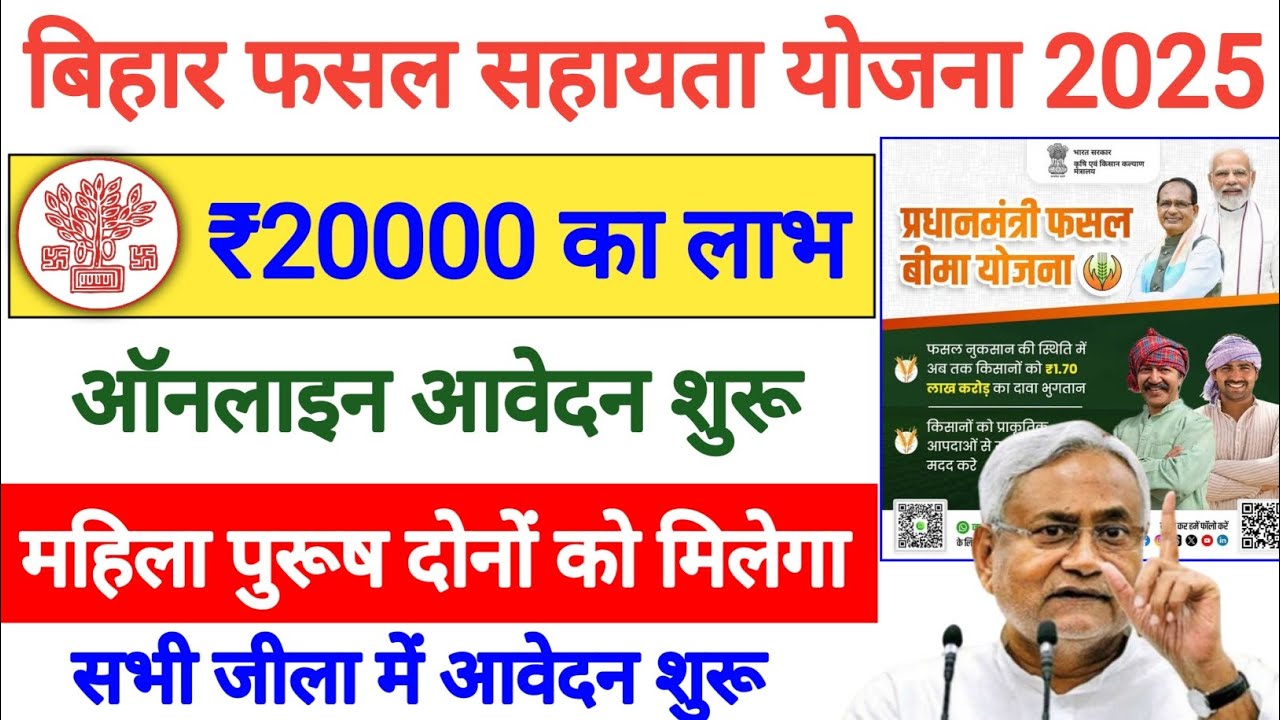 Bihar Fasal Bima Yojana Form Kaise Bhare Online / Bihar Fasal Bima ...