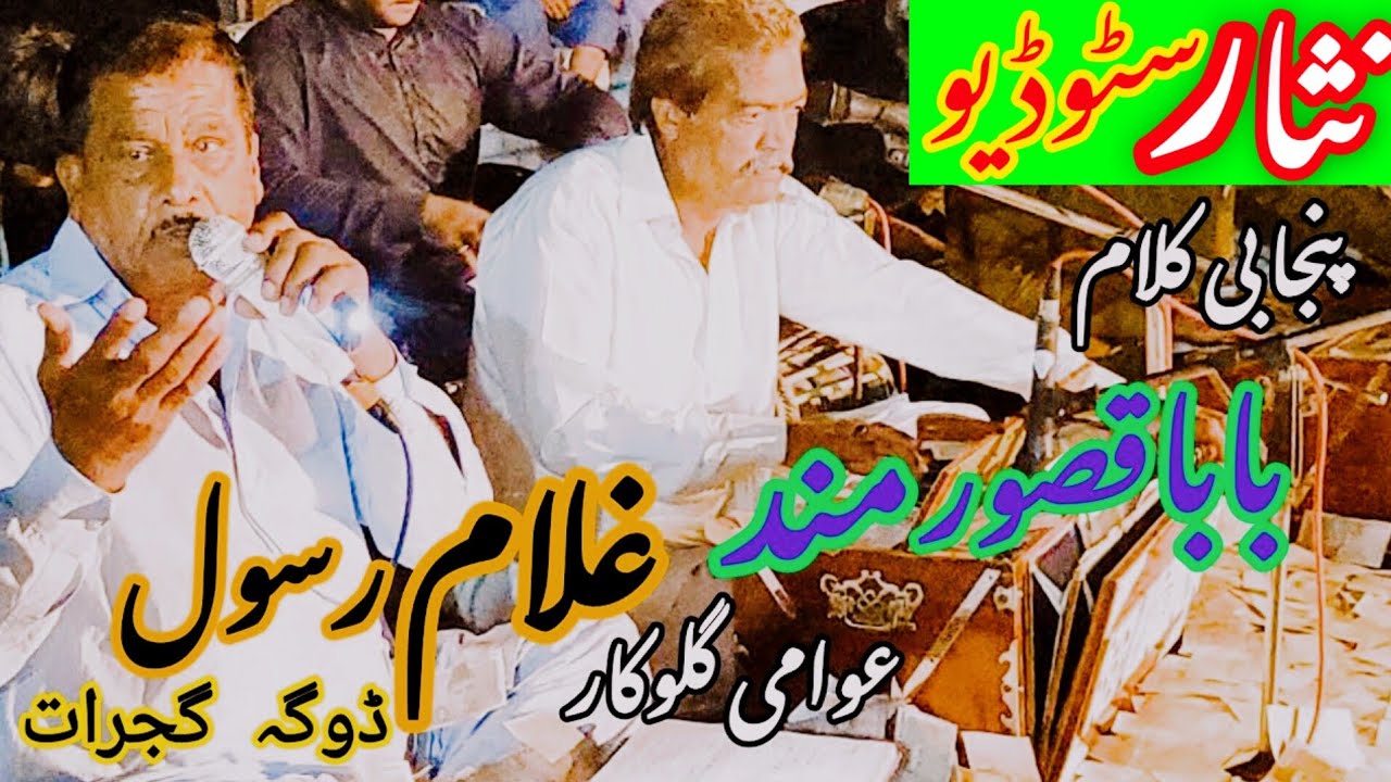 Gulam Rasool Doga || Sufiana Punjabi Kalam Baba Qasoor Mand Kasoki ...