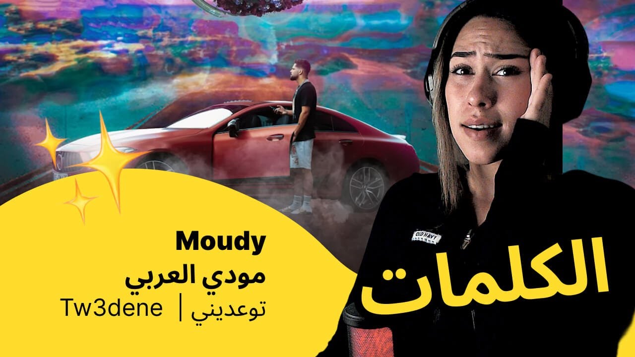 الرأي ورد الفعل Moudy مودي العربي - توعديني | Tw3dene - YouTube