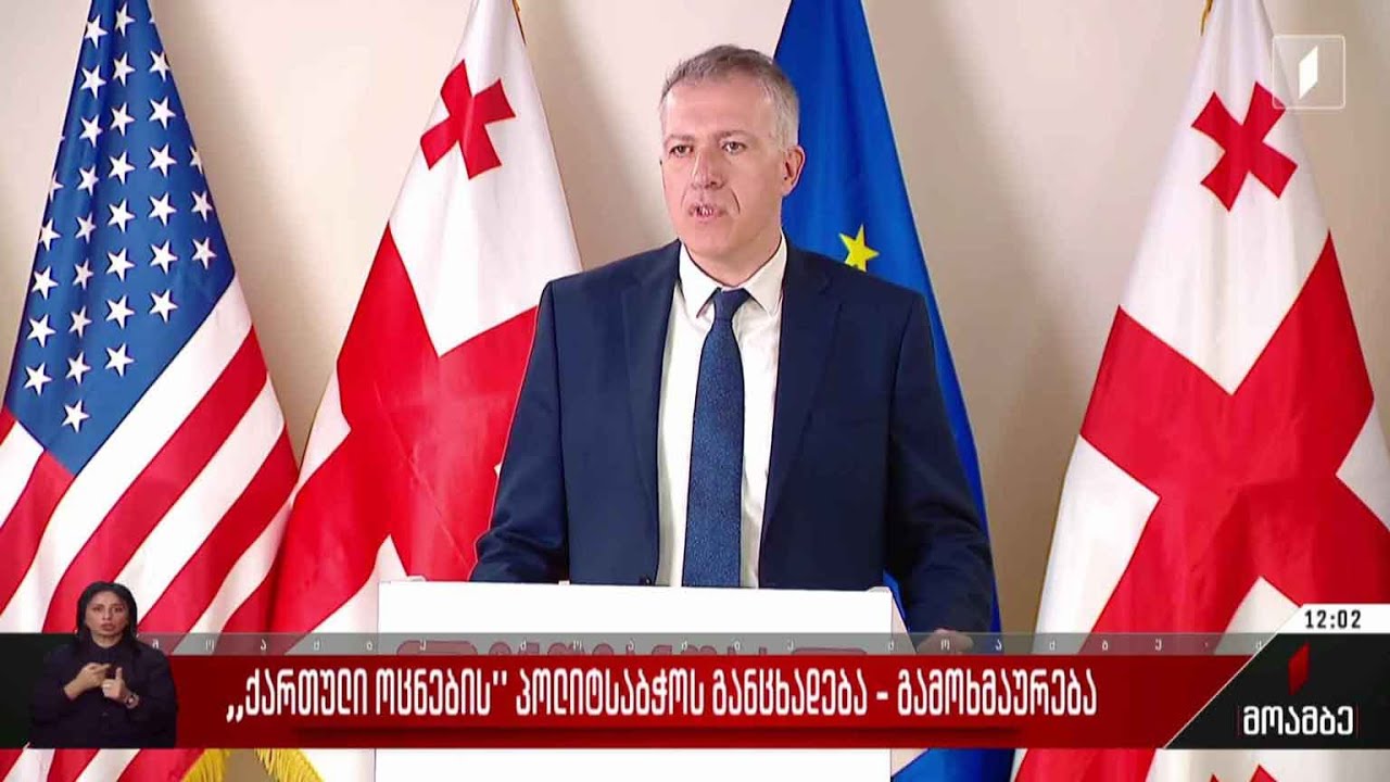 „ქართული ოცნების“ პოლიტსაბჭოს განცხადება გამოხმაურება Youtube
