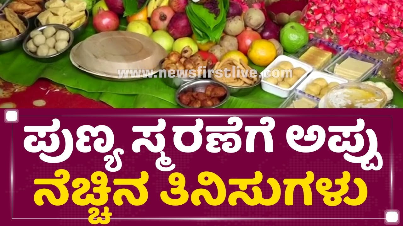 Appu Favorite Food | ಪುಣ್ಯ ಸ್ಮರಣೆಯಲ್ಲಿ ಅಪ್ಪು ನೆಚ್ಚಿನ ತಿನಿಸು | Puneeth ...