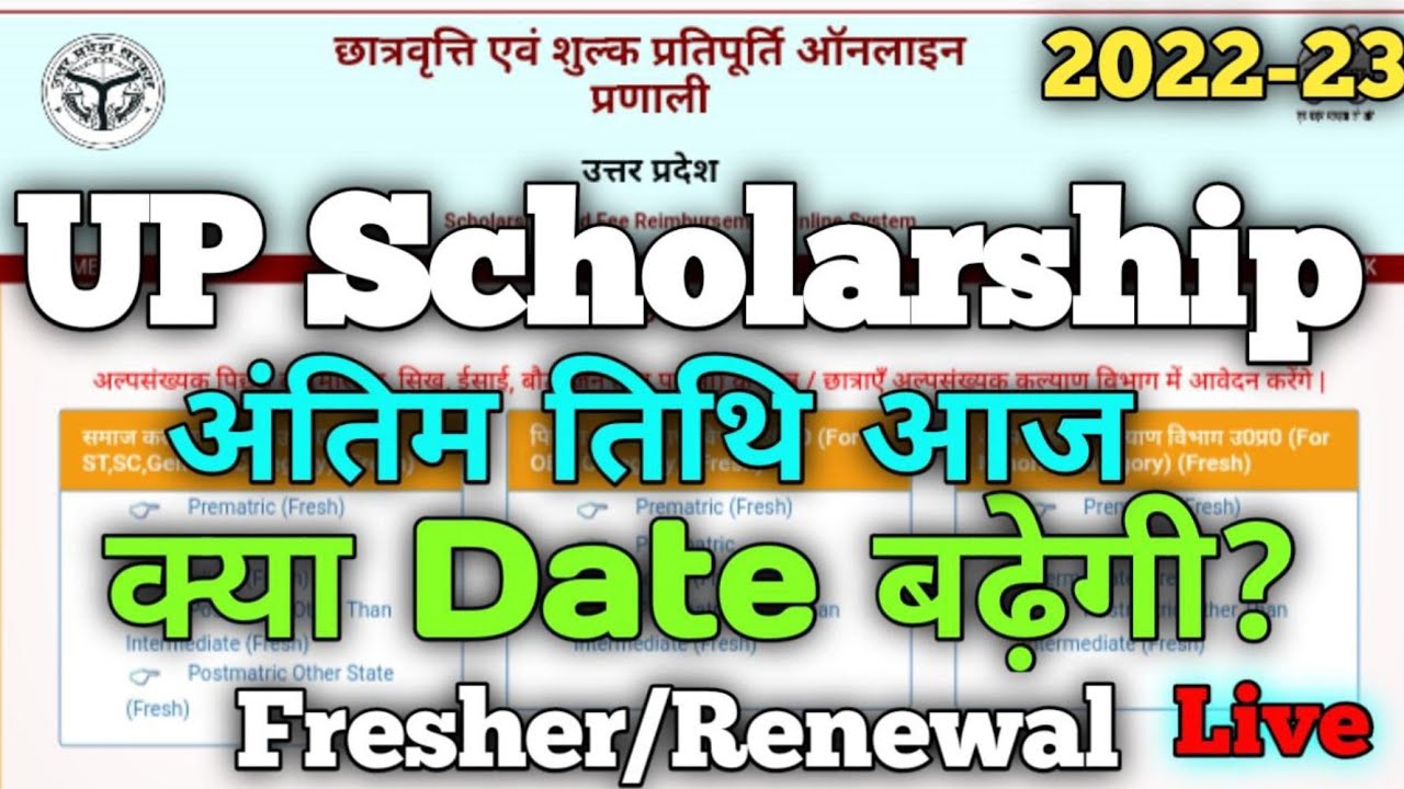 Up Scholarship Last Date Today।fresher /Renewal Date बढ़ेगी! - YouTube