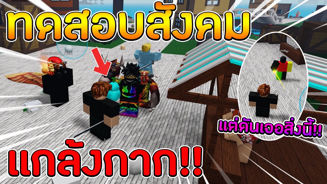Roblox Two piece ทดสอบสังคม เเกล้งกาก ไปขอผลเเต่ดันเจอสิ่งนี้!! - YouTube